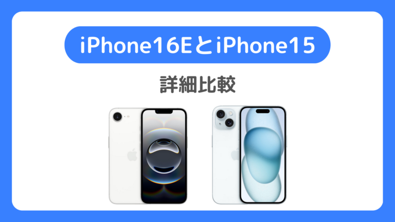 iPhone16eとiPhone15の詳細比較：違いを検証 - iPhone最高