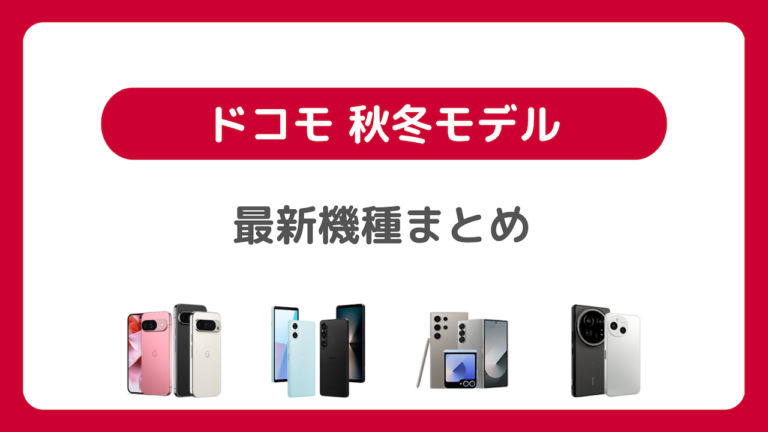 ドコモ 2025-2026年春夏／秋冬モデル、最新機種まとめ - iPhone最高