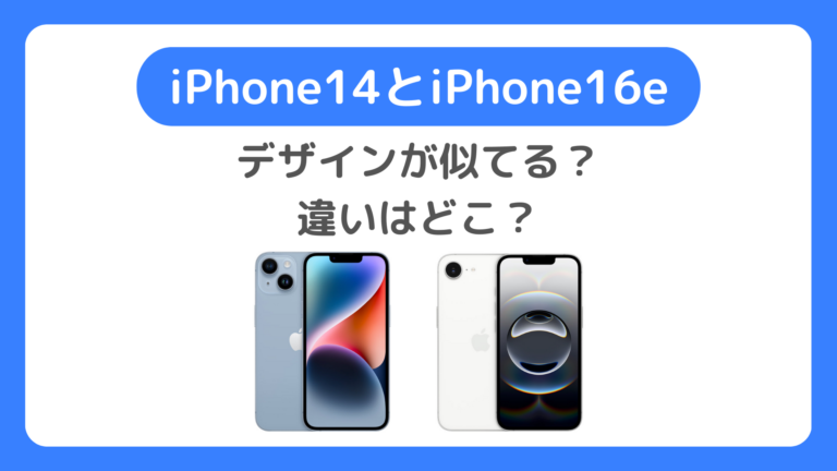 iPhone14とiPhone16eを比較する：デザイン似てる？違いはどこ？ - iPhone最高