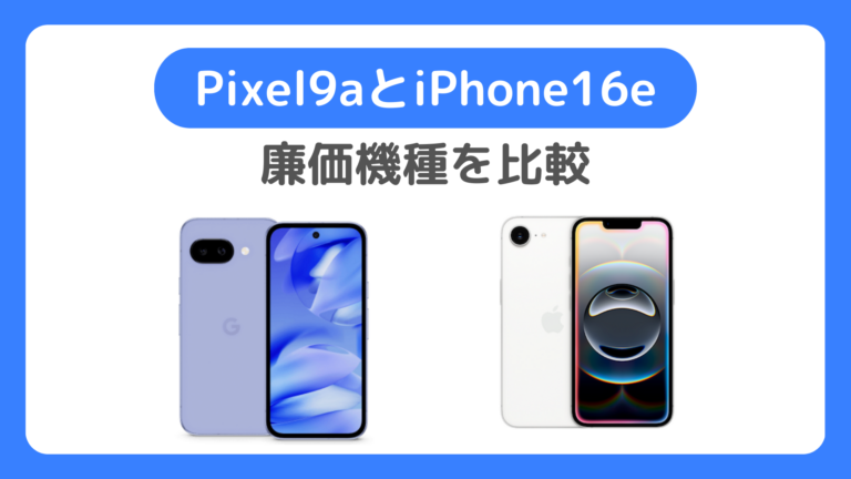 Pixel9aとiPhone16eを比較：廉価機種のライバルの仕様の違い - iPhone最高