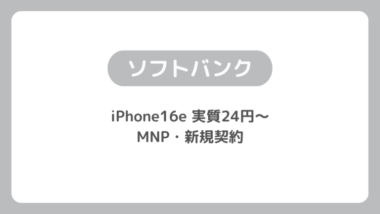 ソフトバンクのiPhone16eは実質24円〜に価格改定！ - iPhone最高