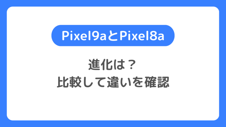 Pixel9aはPixel8aの違いを比較して確認。どっちにするか。 - iPhone最高