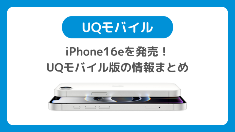 UQモバイルもiPhone16e発売！実質11,047円〜｜UQ版16eの発売日・価格など - iPhone最高