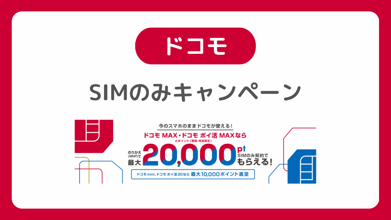 ドコモオンラインショップSIMのみキャンペーン｜SIM単体MNPでキャッシュバック最大2万ポイント【2025年12月】 - グッドセンス合同会社