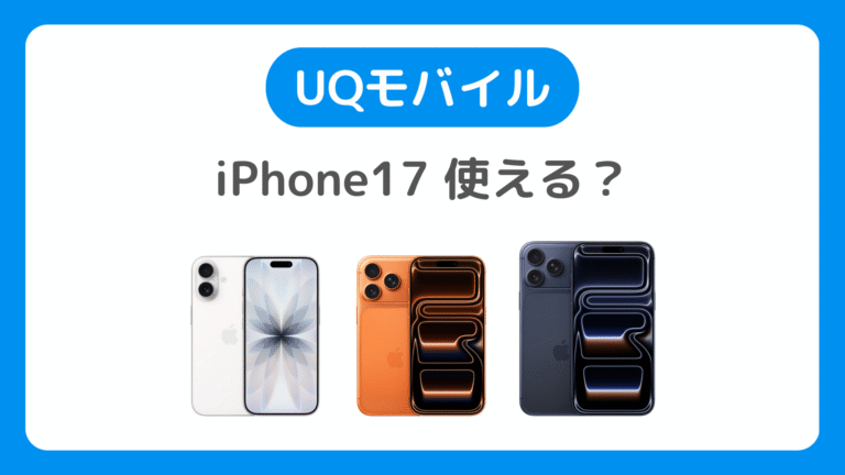 UQモバイルでiPhone17使えるか？同時発売は？2年返却で実質どうなる？機種変更手順など - グッドセンス合同会社