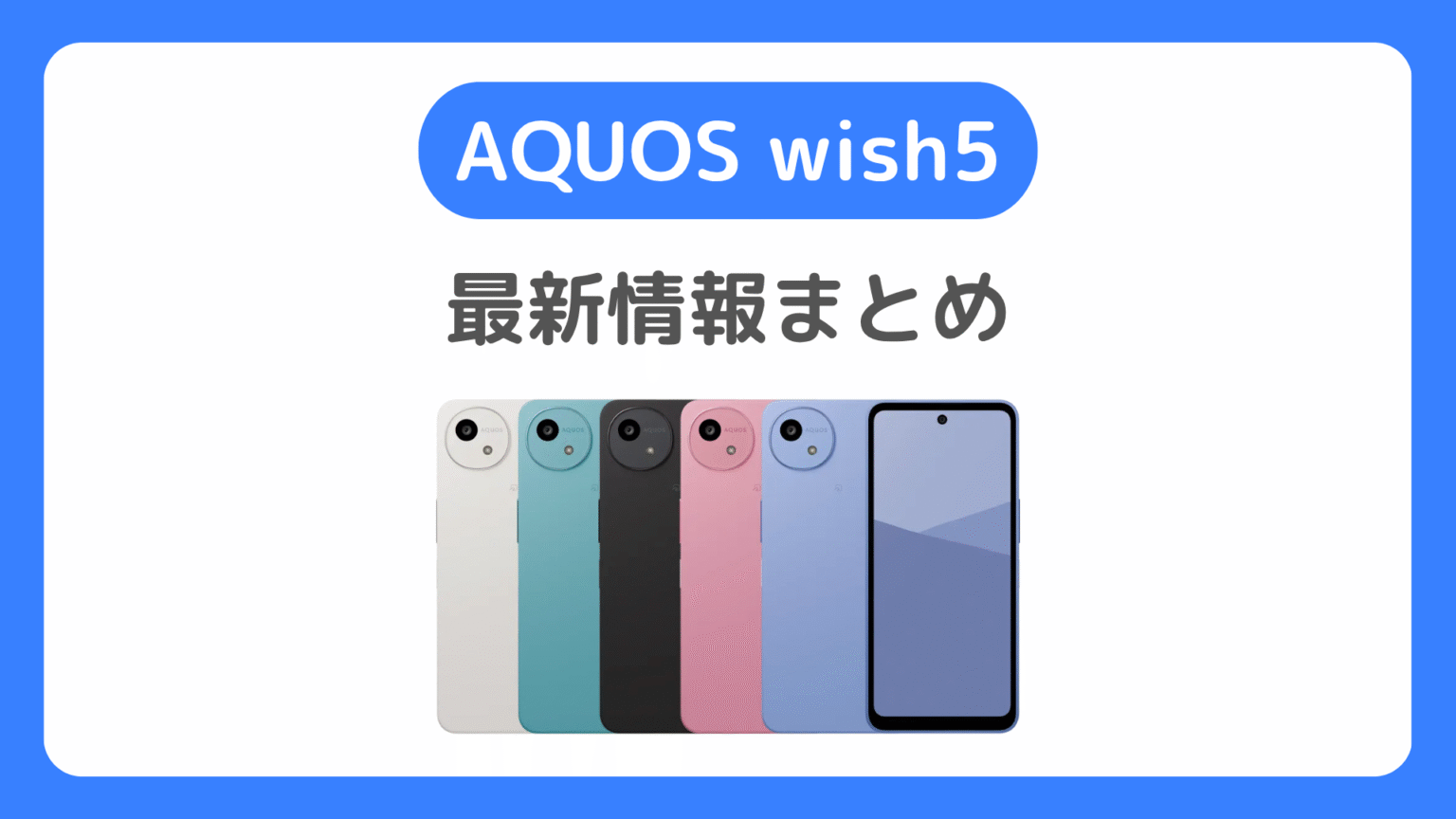 AQUOS wish5の発売日は6月26日！価格・スペック情報（アクオス ウィッシュ5） - iPhone最高
