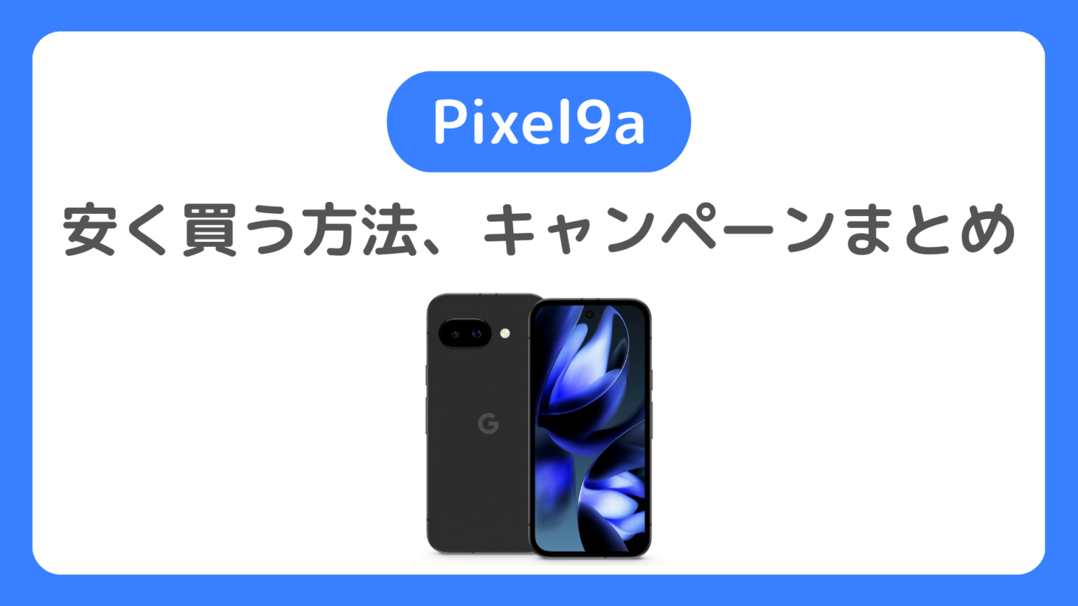 Pixel 9aを安く買う方法とキャンペーンまとめ。Pixel9aはどこで買うのがお得か。最安値と投げ売り特価 - iPhone最高