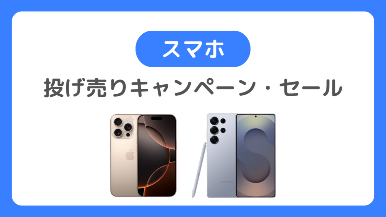 スマホ 投げ売りキャンペーンやセール（iPhone, Galaxy, Pixel）回線契約なし、端末のみ、返却なしの格安機種は？ - グッド ...