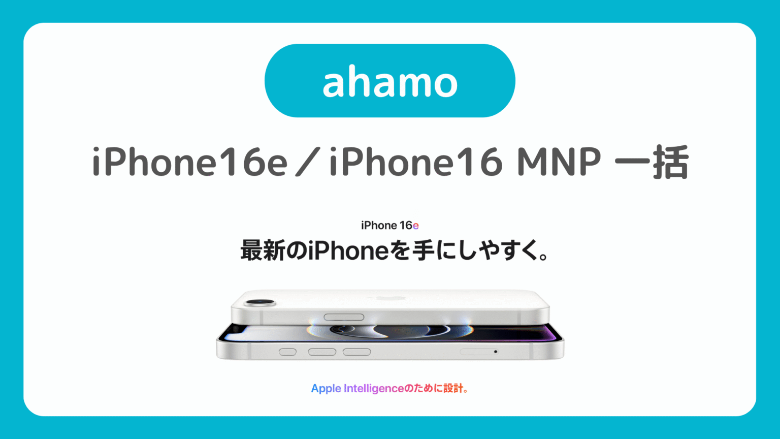 iPhone16e／iPhone16がahamoのMNP 一括でお得！iPhone16eもアハモMNP 一括で42,493円割引！機種変更手順も - iPhone最高
