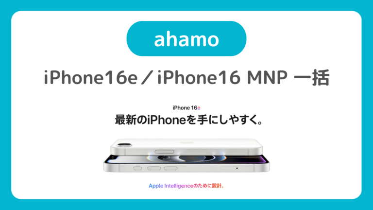 iPhone16e／iPhone16がahamoのMNP 一括でお得！iPhone16eもアハモMNP 一括で42,493円割引！機種変更手順も - iPhone最高
