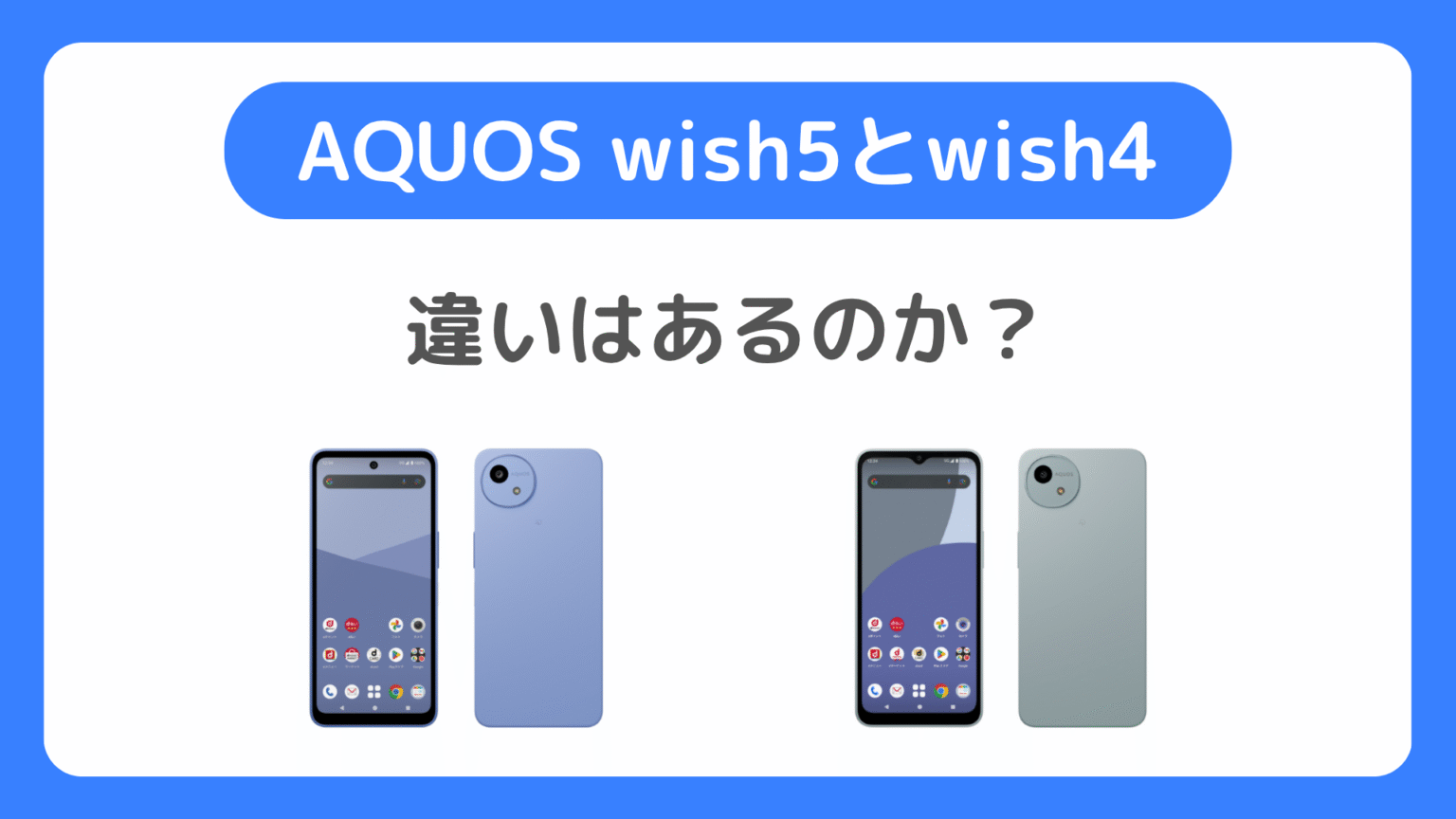 AQUOS wish5とwish4の違いを比較チェック。どっちを買うべきか - iPhone最高
