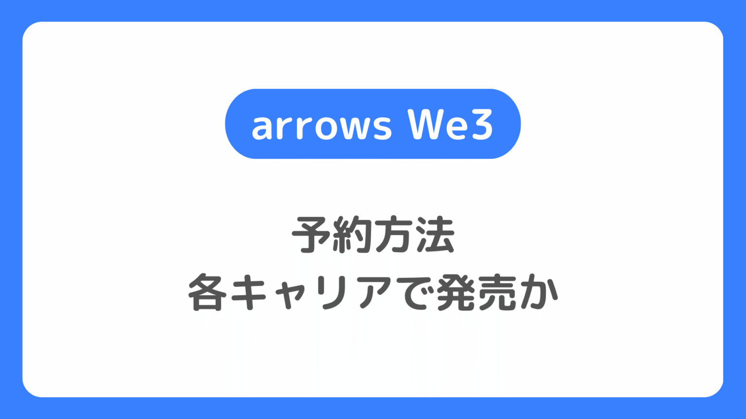 arrows We3、arrows We3 Plusの予約方法。ドコモ、ソフトバンク、楽天モバイル、auなどで発売か。スペック・価格も確認 - グッドセンス合同会社