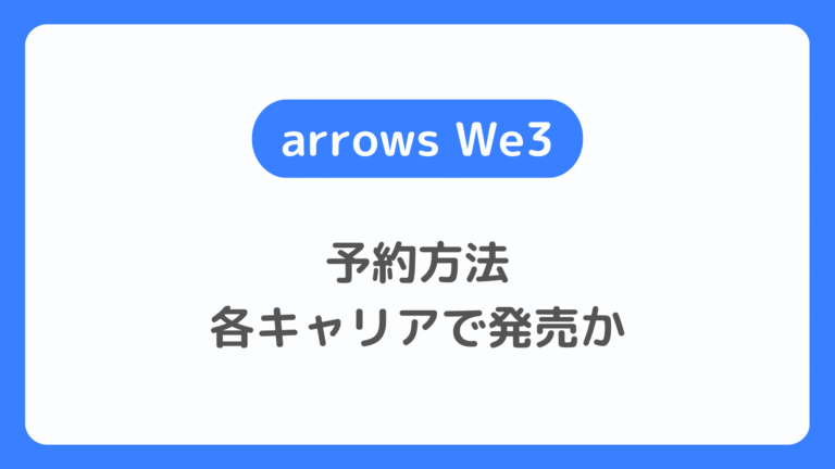 arrows We3、arrows We3 Plusの予約方法。ドコモ、ソフトバンク、楽天モバイル、auなどで発売か。スペック・価格も確認 - iPhone最高