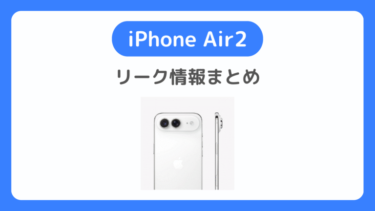 iPhone Air2は発売延期？発売日・スペック・価格（値段）・予約方法などリーク最新情報。2眼カメラ搭載? - iPhone最高