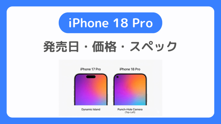 iPhone 18 Pro・Pro Max 発売日・価格・スペック【最新情報】 - グッドセンス合同会社